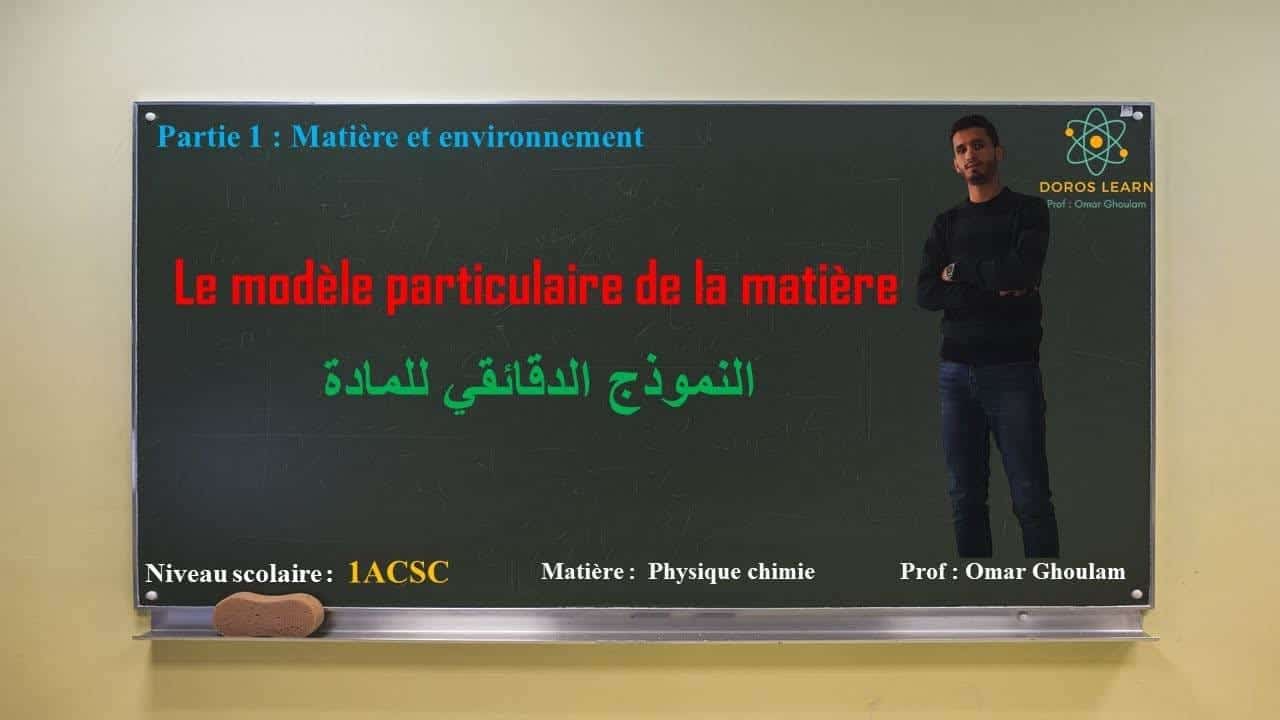 Leçon 7 : Le modèle particulaire de la matière - 1APIC -Physique 1er ...